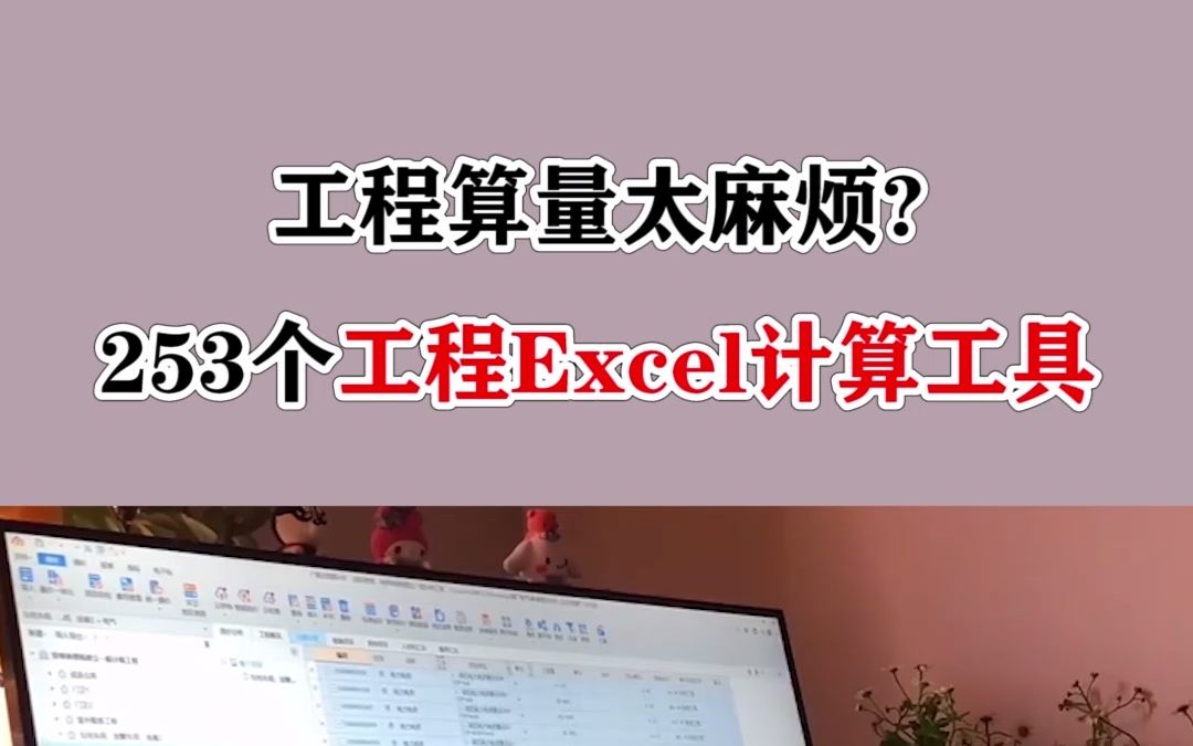 工程算量难?253个工程计算工具,省时省力效率翻倍!