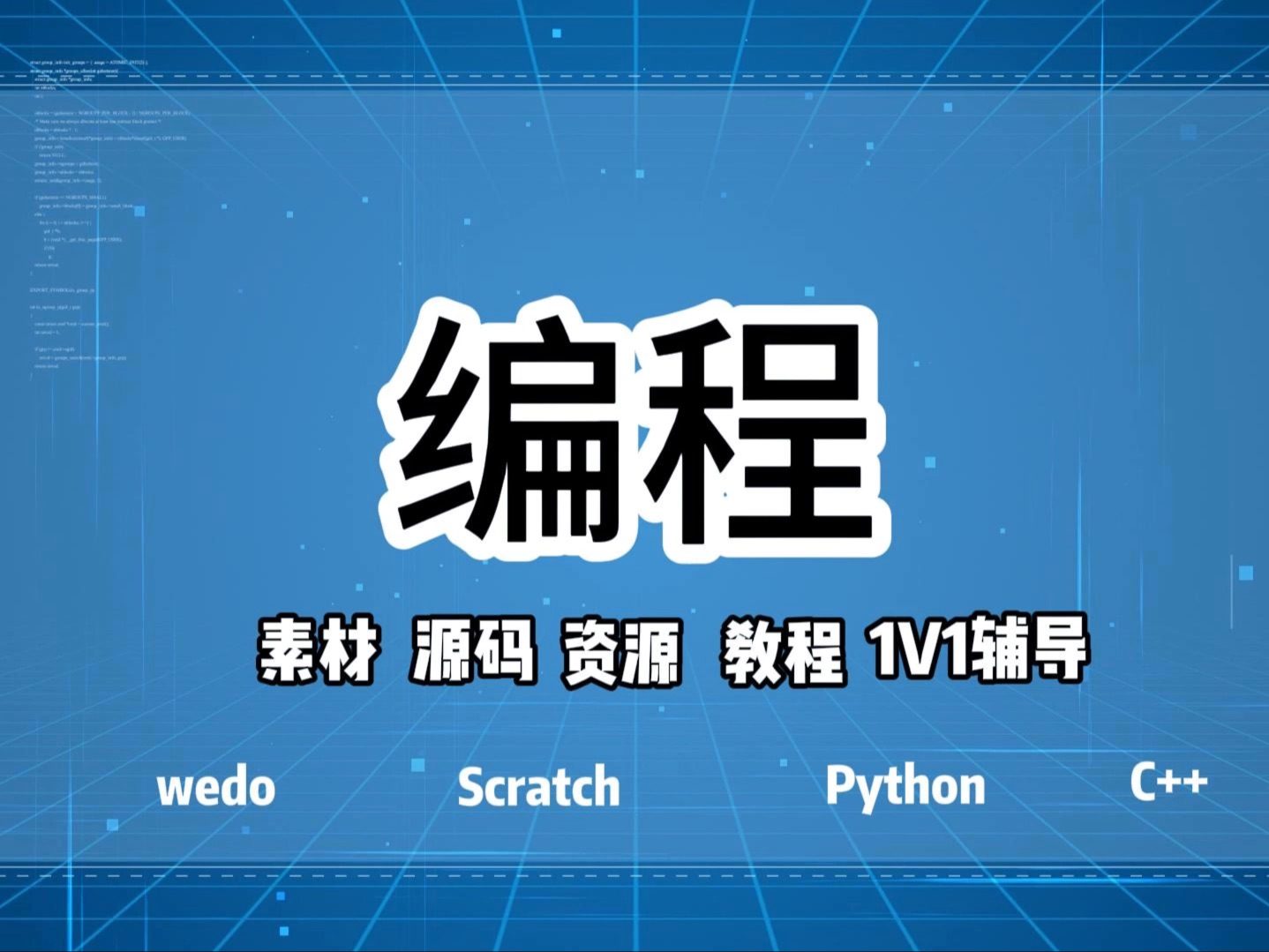 少儿编程【素材/源码/资源/教程/1V1教学】【Scratch /python/C++】