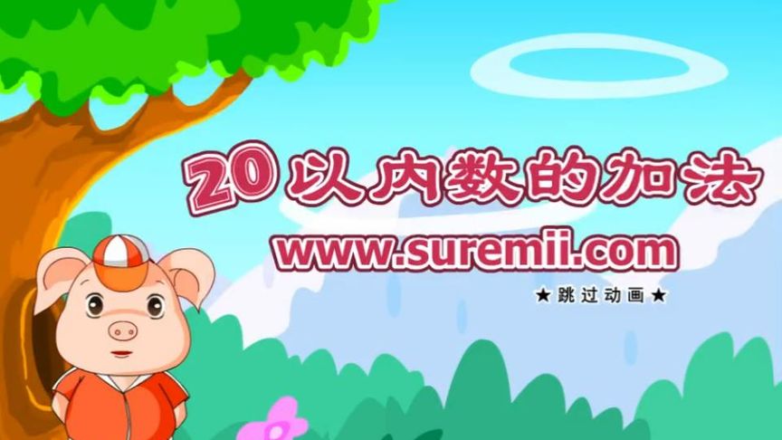 二十以内数的加法