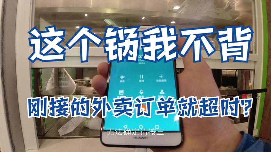 这个锅我不背!才接几分钟的订单 美团客服:你配送的订单已超时