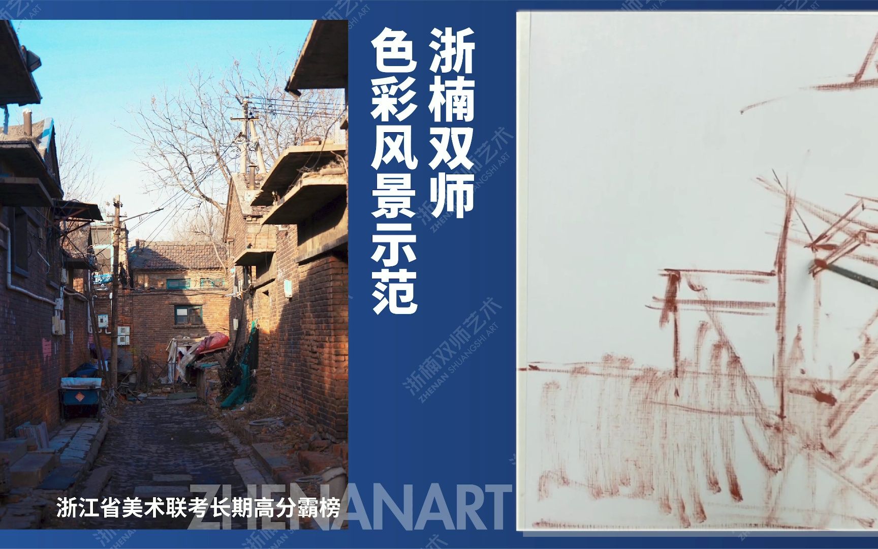 浙楠双师丨美术联考方向教案改革 色彩风景示范