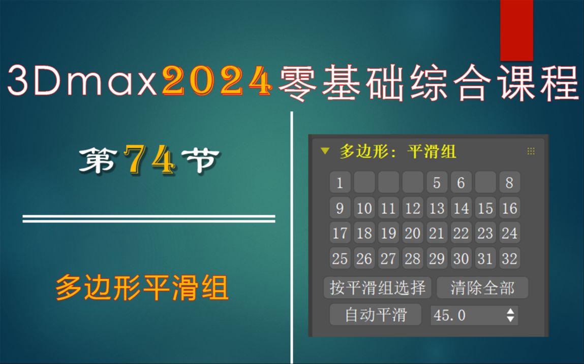 3Dmax2024零基础综合课程【第074节:多边形平滑组】