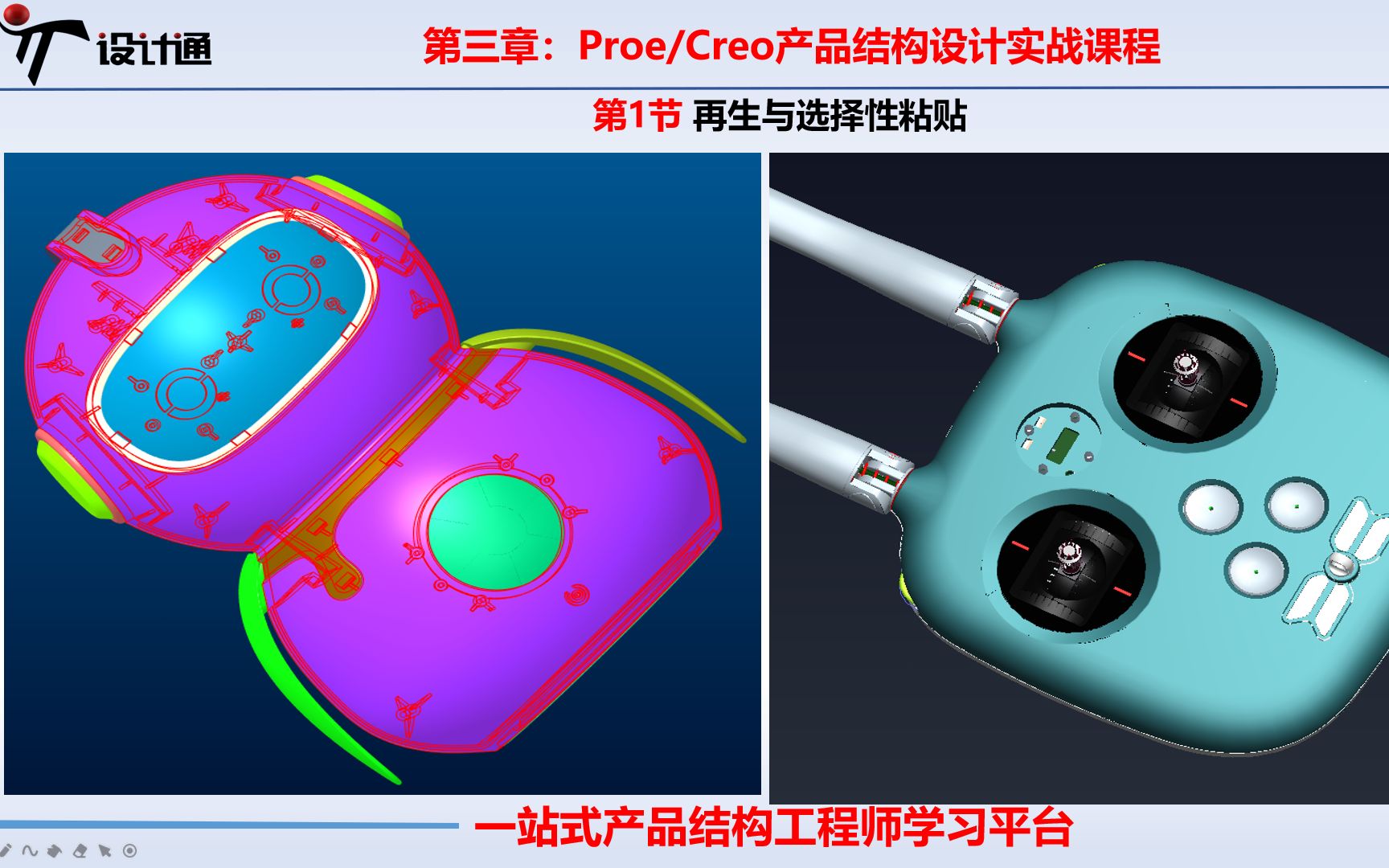 Cero/Proe产品结构设计重生与选择性粘贴命令使用:第30节