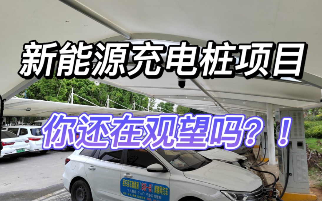 低成本创业——新能源汽车充电桩!一个你身边的财富密码～
