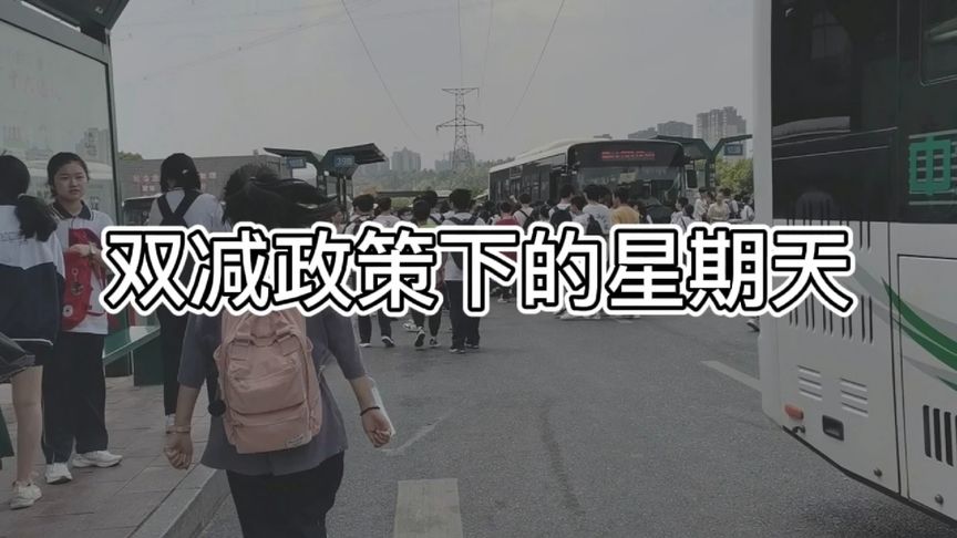 看到这么多学生有点打脑壳,双减政策有点猛!