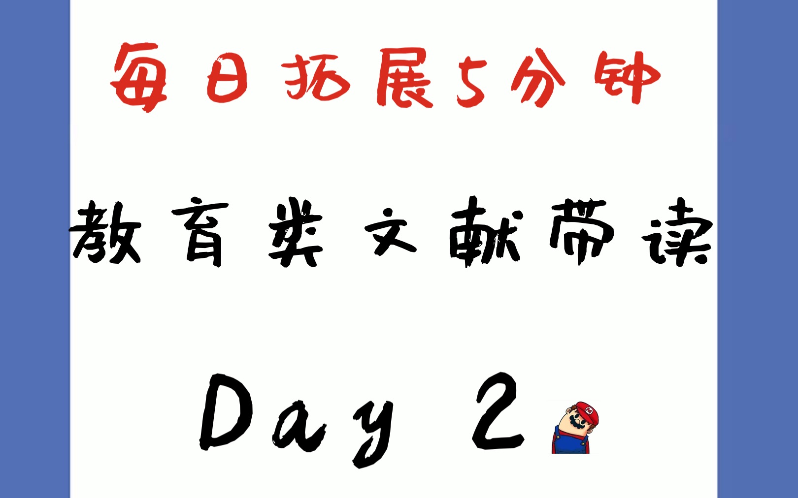 教育学考研高分秘籍|教师成长|文献拓展带读Day2