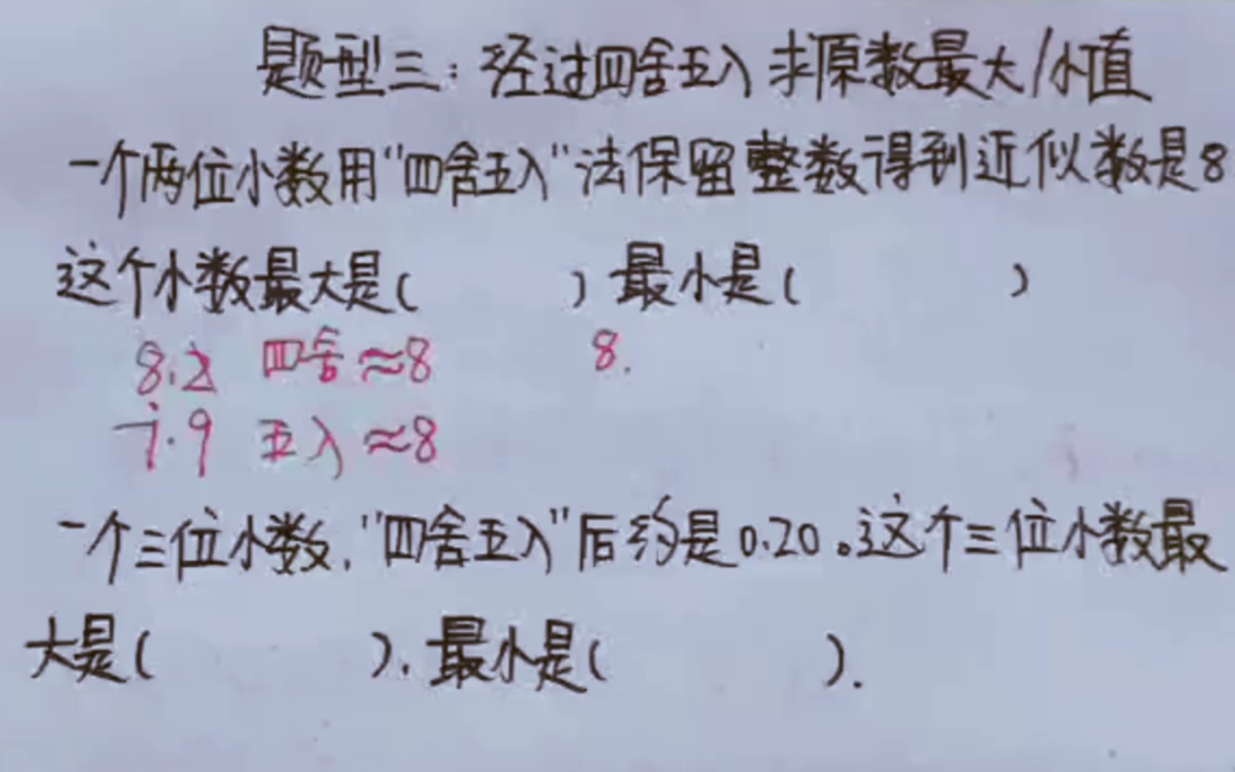 六下总复习:一个两位小数四舍五入后得近似数8,求小数最大值 最小值