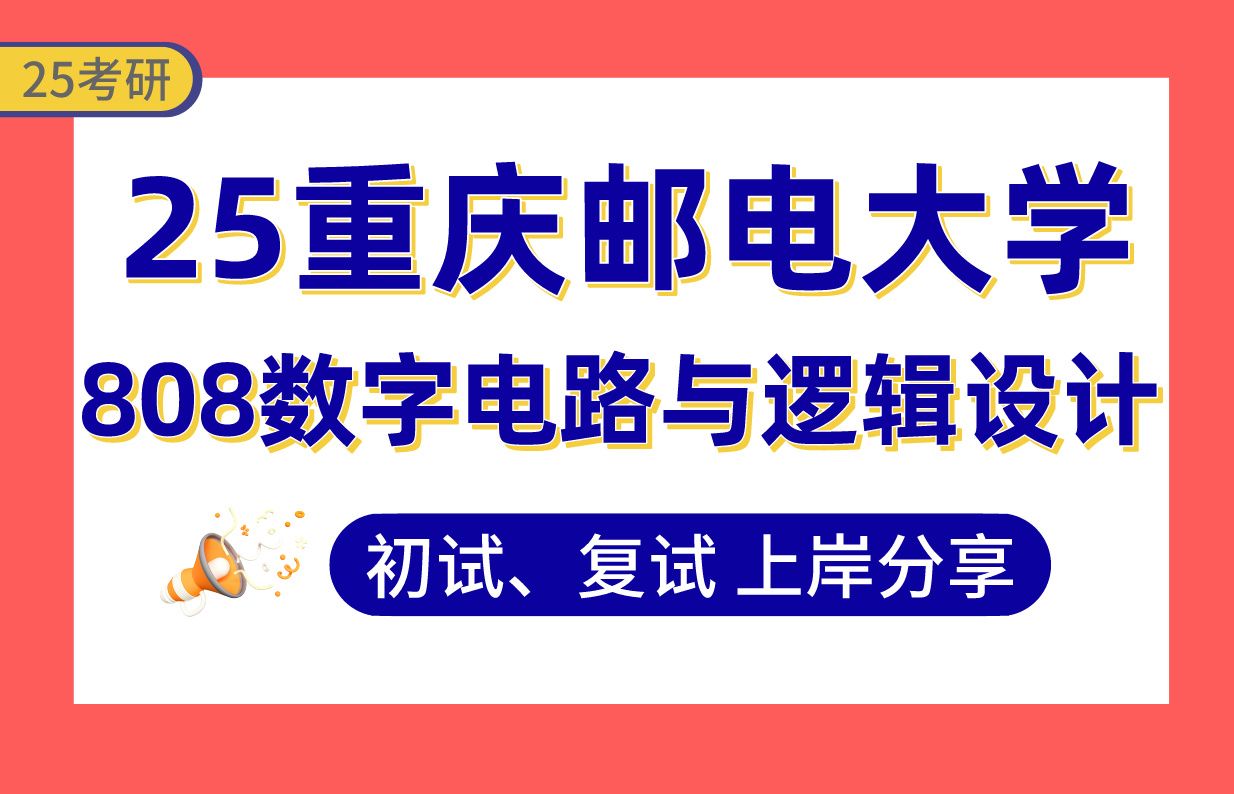 ...330+集成电路工程上岸学姐初复试经验分享-专业课808数字电路与...
