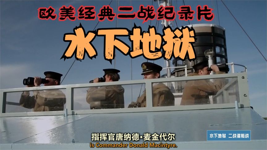 二战经典纪录片(潜艇战)之《水下地狱》01 非常精彩推荐观看