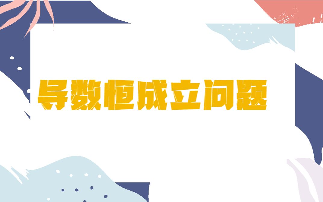 导数与恒成立问题