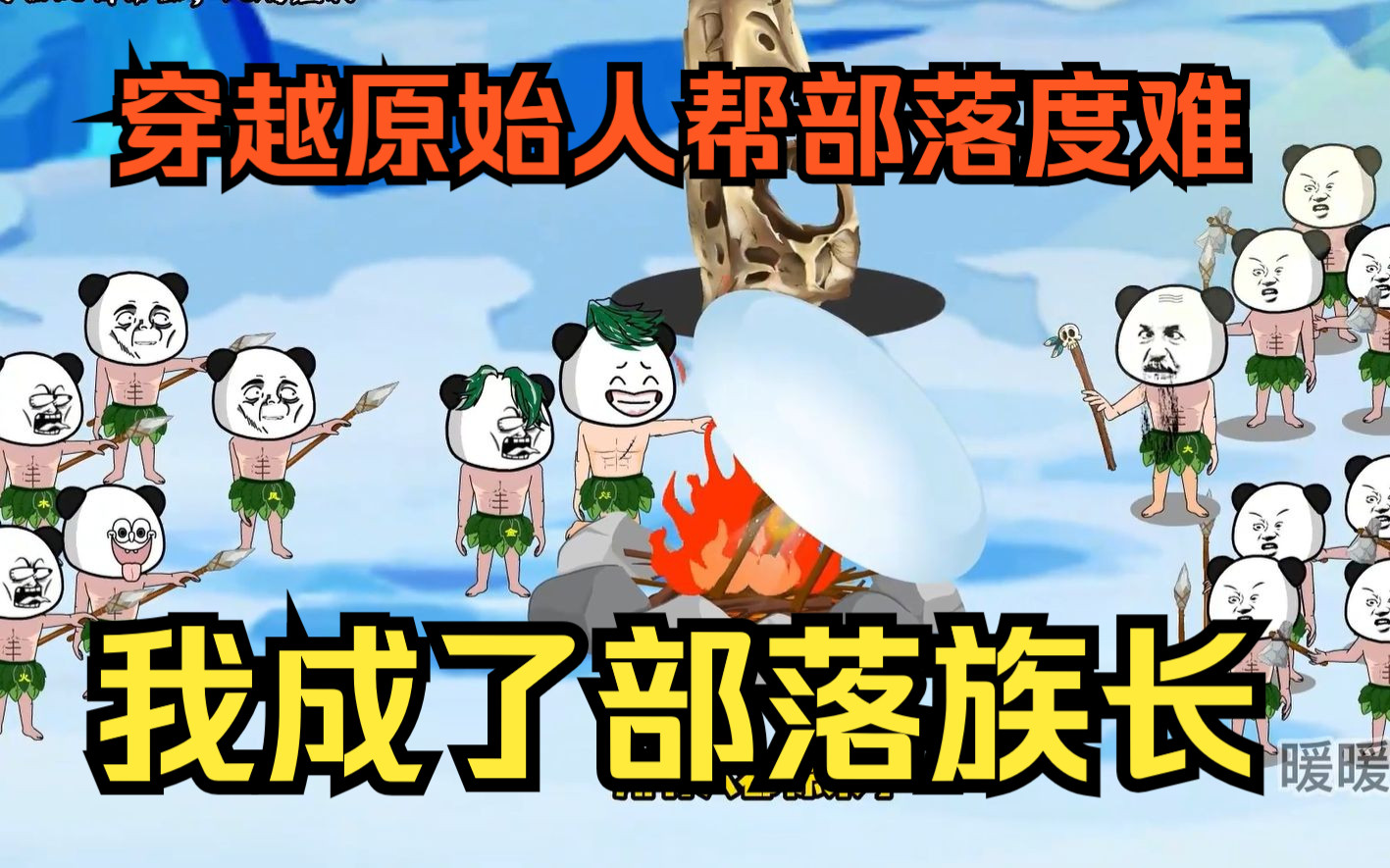 穿越沙雕动画【我成了部落族长】穿越原始部落,用冰块取火,拯救整个...