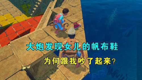 木筏求生联机:发现女儿帆布鞋,队友竟执意蹲守!结局让人意外