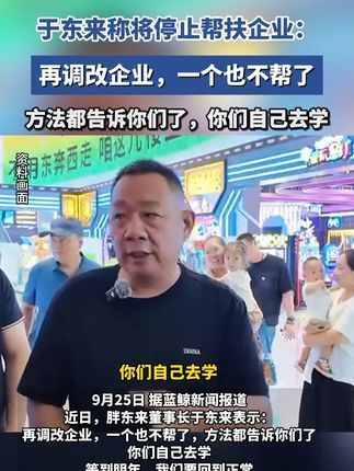 于东来称将停止帮扶企业:再调改企业一个也不帮了。