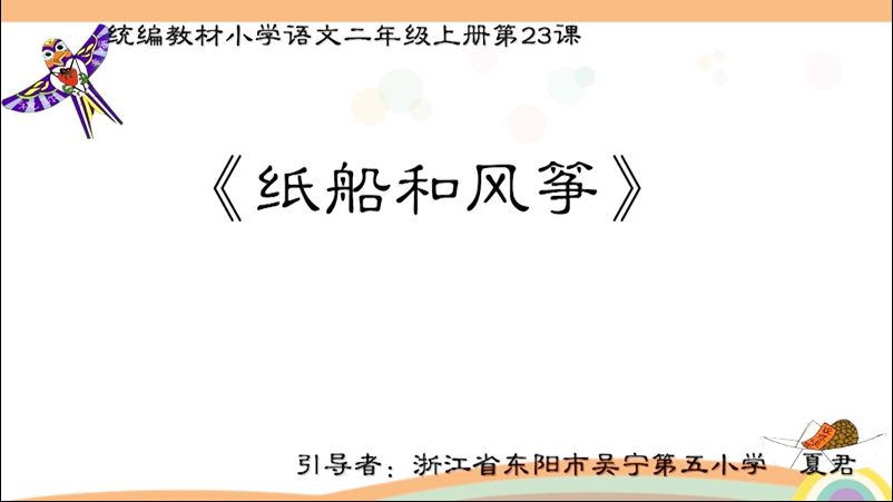 部编版小学语文优质课 纸船和风筝 教学实录 二上