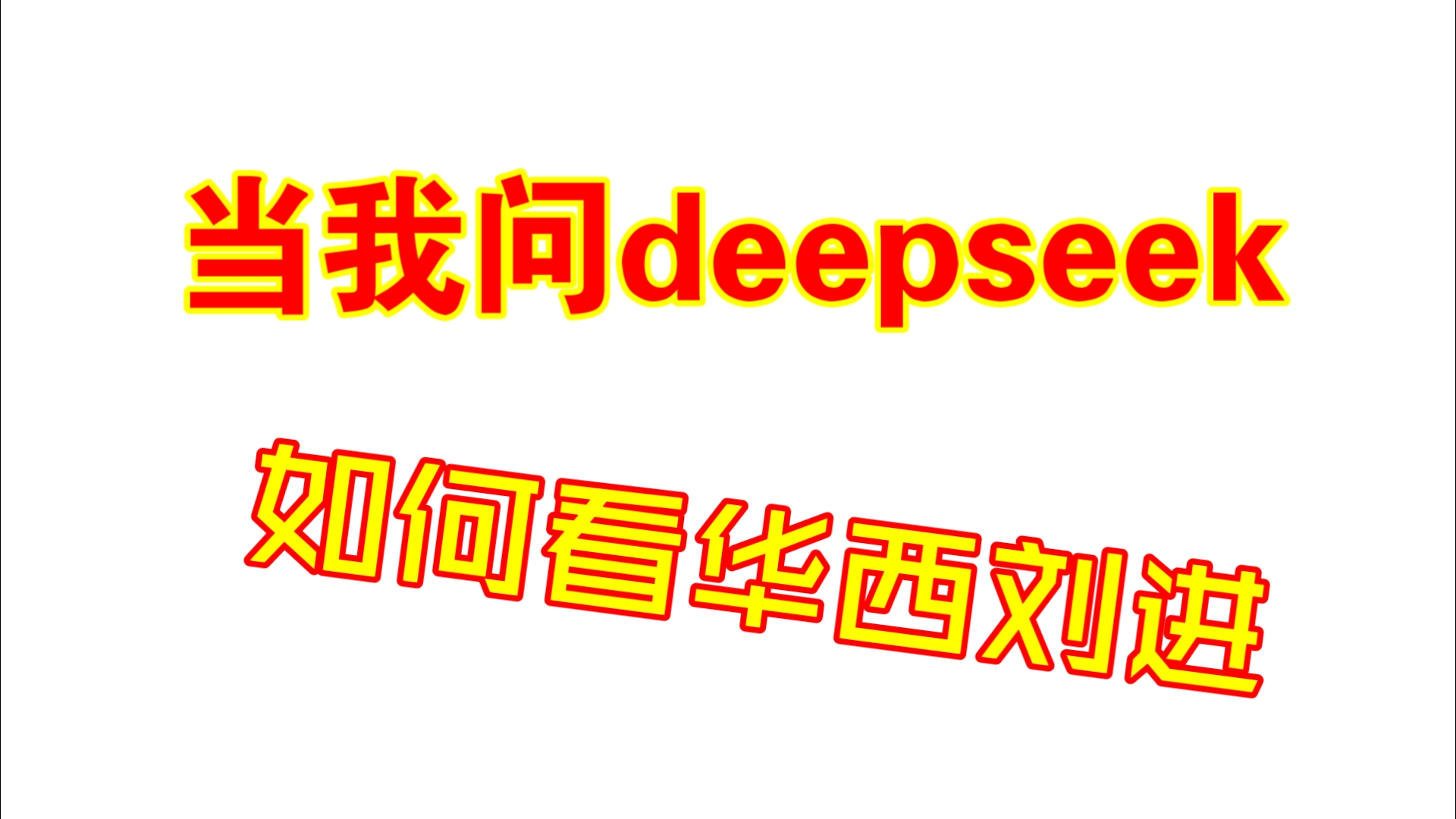 当我问deepseek如何看待华西刘进时