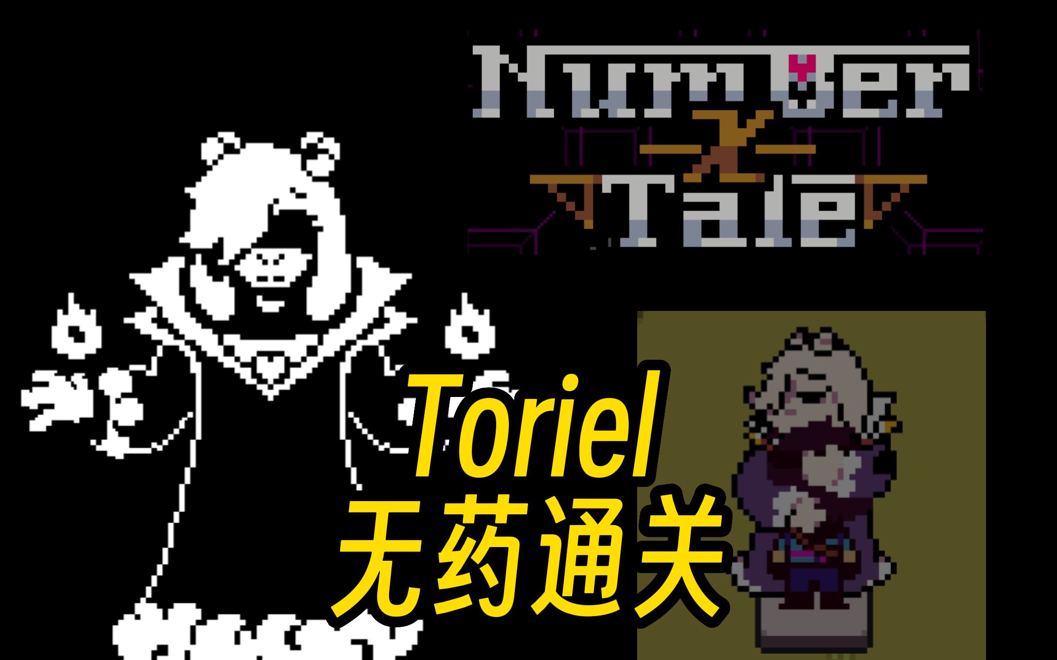 【传说之下同人】NumberTale 羊妈Toriel无药!