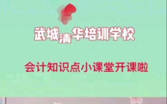 武城清华培训学校会计知识点小课堂开课啦!