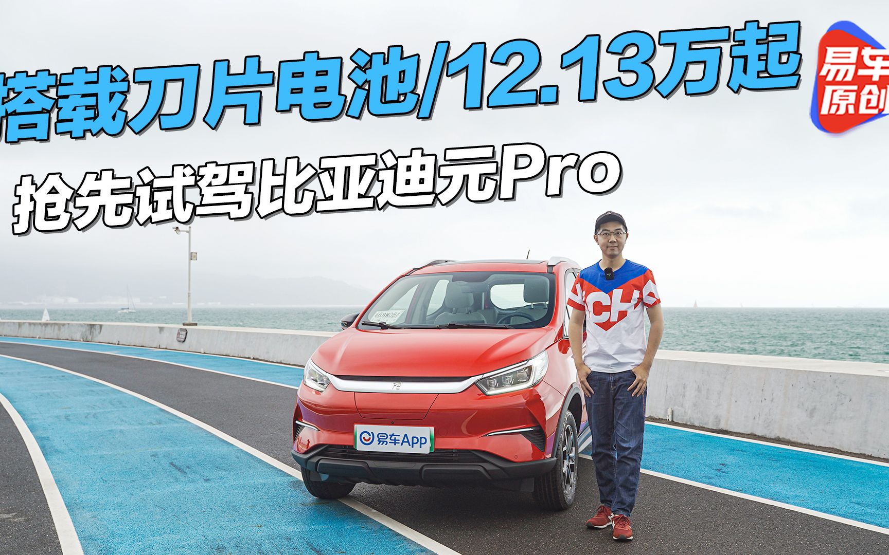 搭载刀片电池/售12.13万元起 抢先试驾比亚迪元Pro