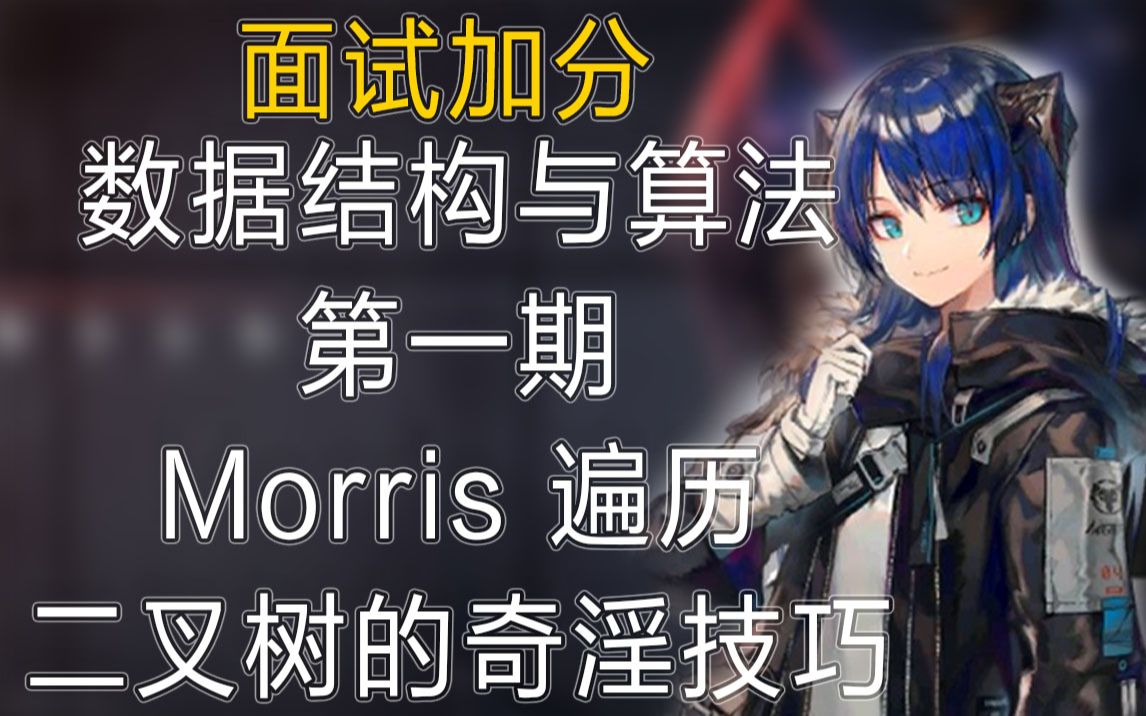 【算法奇淫技】第1期 Morris遍历(二叉树的特殊遍历法)