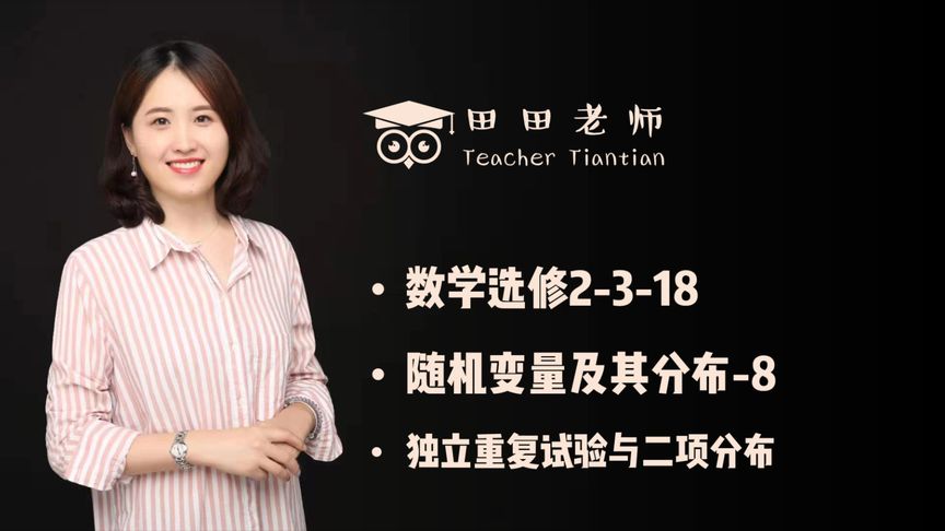 数学选修2-3-18独立重复试验与二项分布
