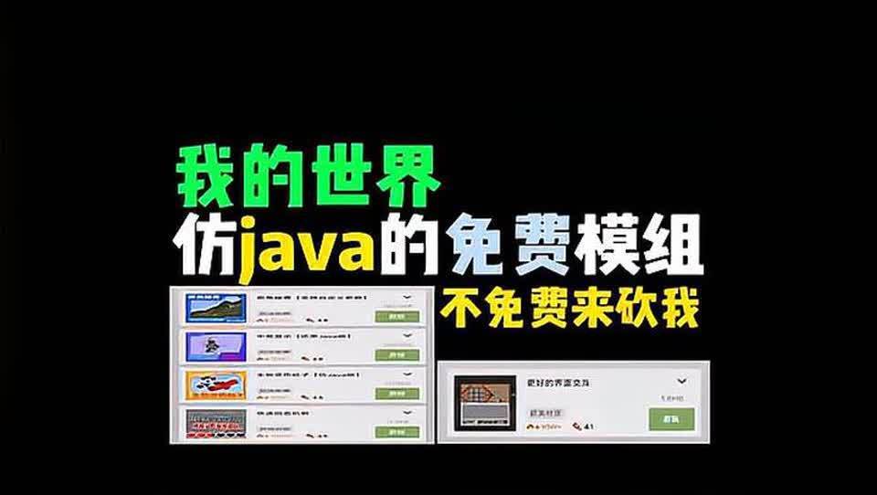 「我的世界」仿java版的「免费」材质与模组 不免费来砍我!