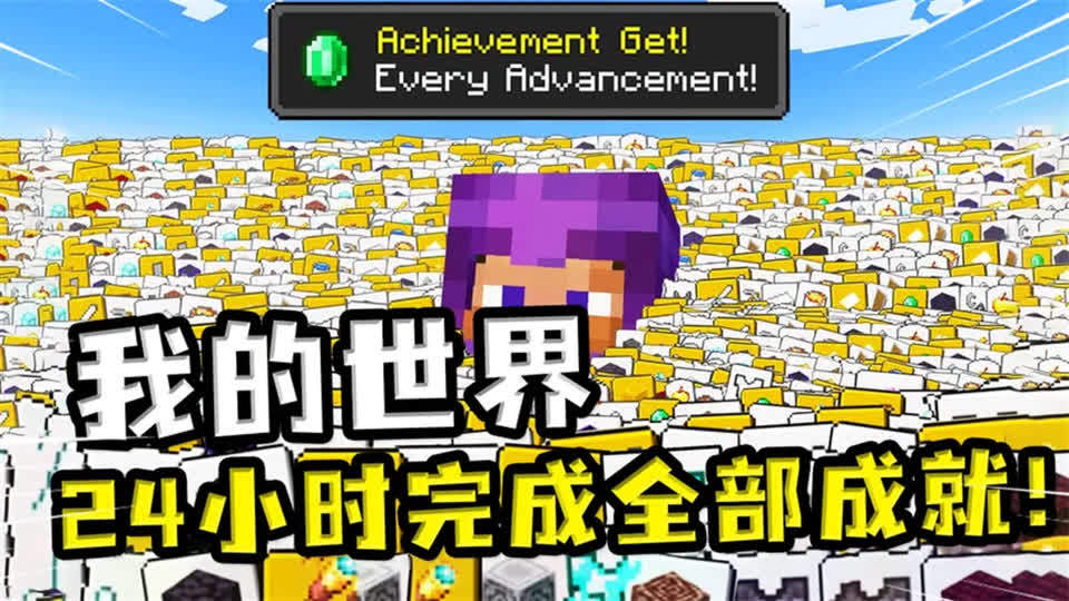 我的世界:一天完成所有成就