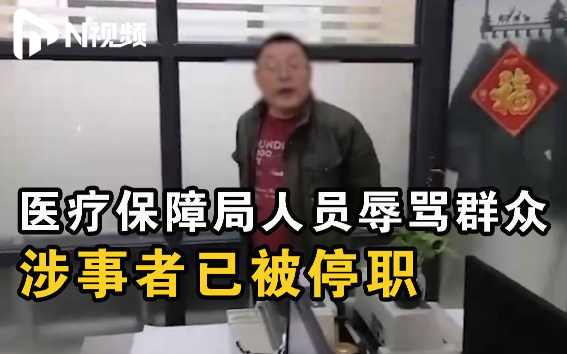 湖南花垣县通报医疗保障局工作人员辱骂群众:涉事者已被停职