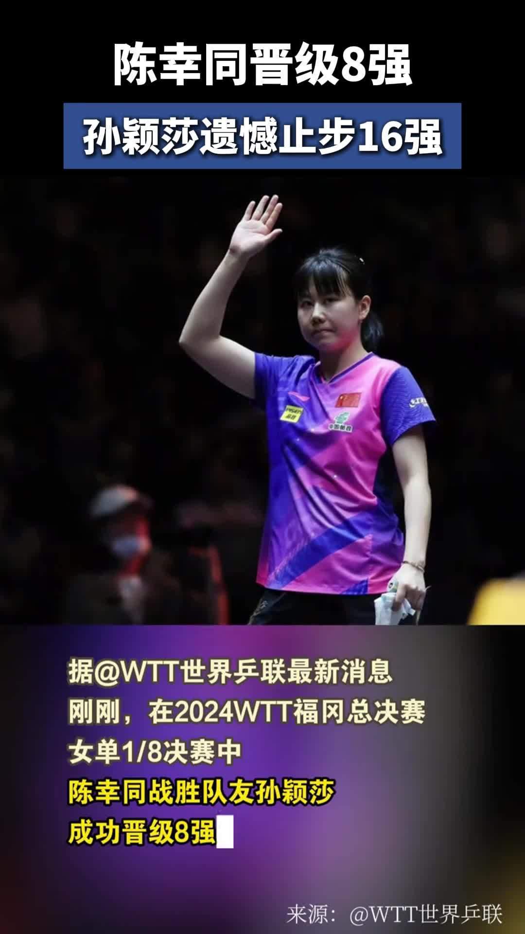 陈幸同晋级8强,孙颖莎遗憾止步16强