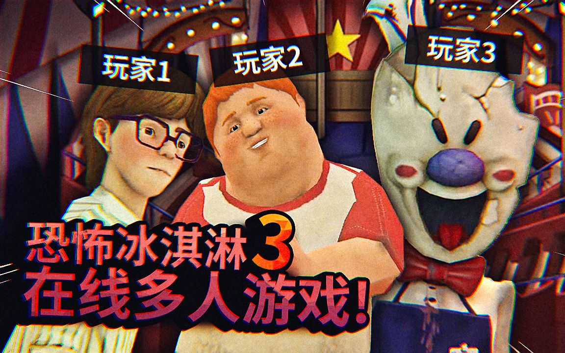 恐怖冰淇淋第三代要来了!并且会是一个多人在线游戏?