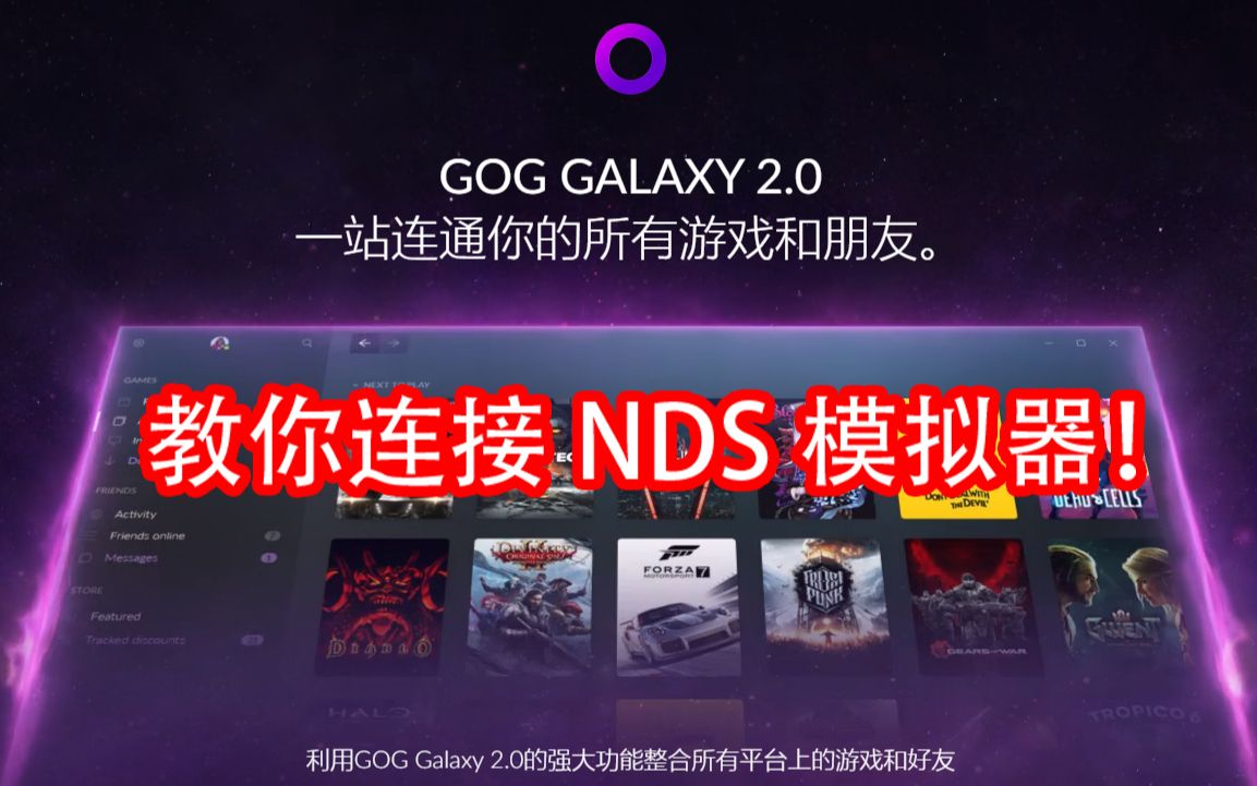 教你GOG2.0如何连接NDS模拟器
