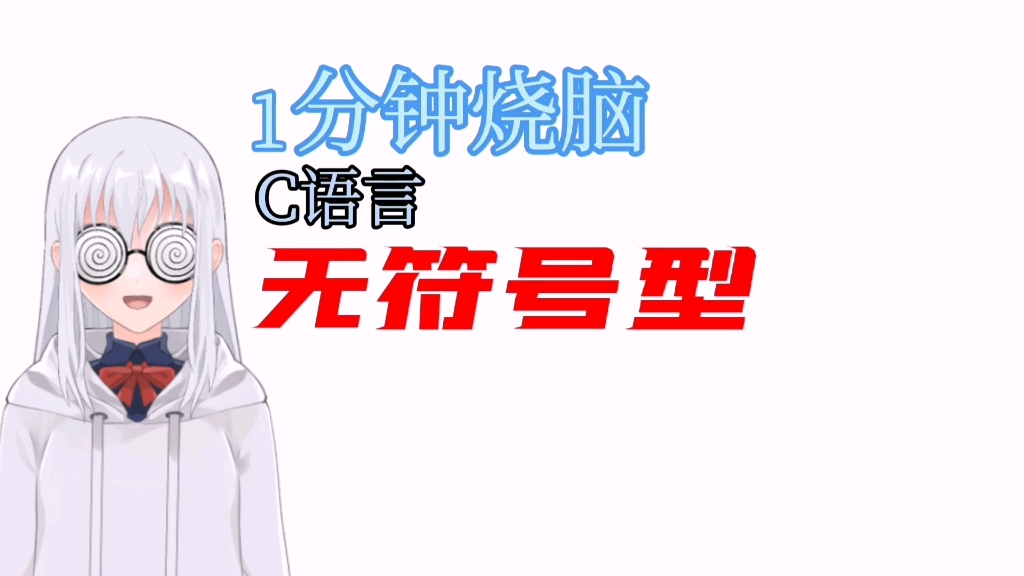 1分钟烧脑:C语言无符号型!