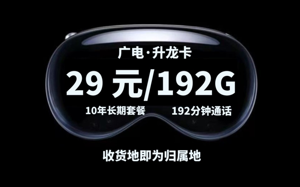广电出手了!〔29元192G+192分钟通话〕广电升龙卡|2024流量卡推荐...