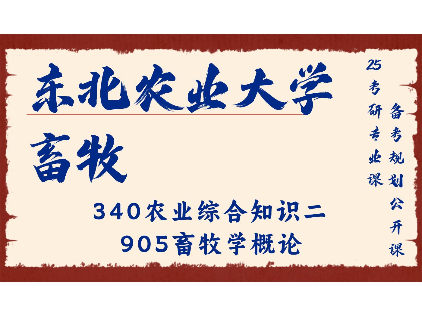 东北农业大学-畜牧-小孟学姐25考研初试复试备考经验分享公益讲座/...