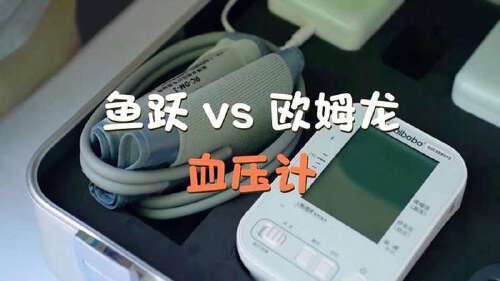 鱼跃VS欧姆龙血压计终极对决!家用选购避坑指南