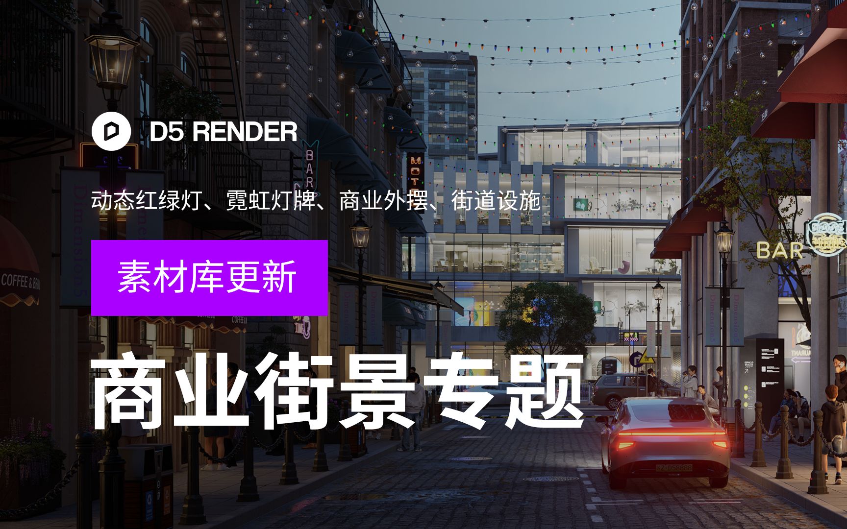 D5素材库「商业街景专题」更新丨动态红绿灯、霓虹灯牌、商业外摆...