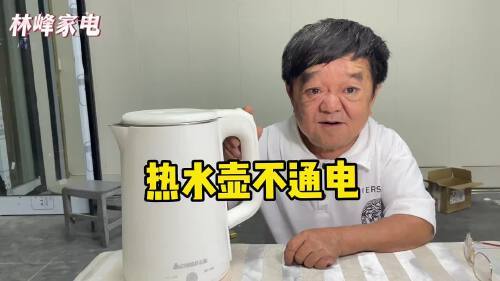 热水壶不通电,别扔,30秒学会自己维修试试