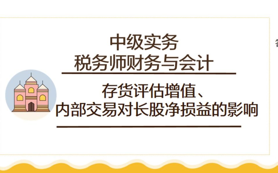 中级实务+税务师财务与会计:长投权益法损益调整:涉及存货初始评估...
