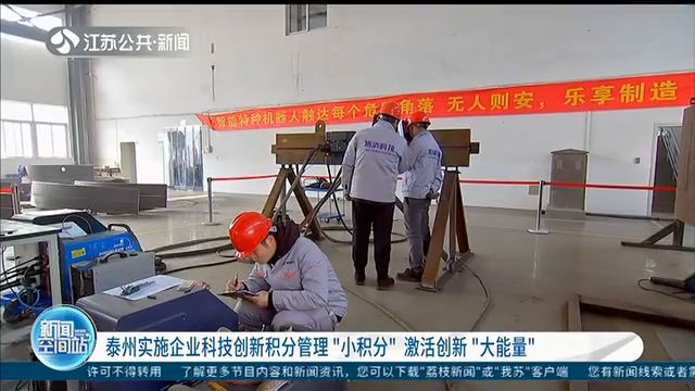 泰州实施企业科技创新积分管理,“小积分”激活创新“大能量”