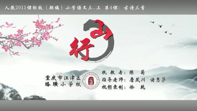 部编版小学语文优质课 山行 教学实录(三上)