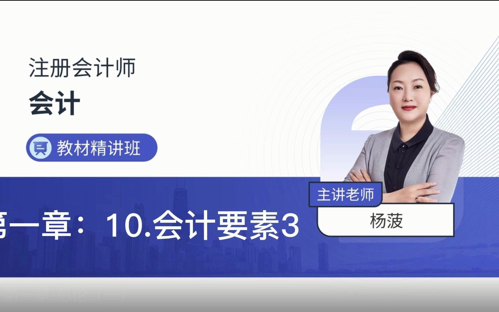 2022年注册会计师考试《会计》教材精讲第一章10会计要素3 —杨菠...