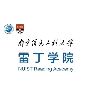南信大雷丁学院 