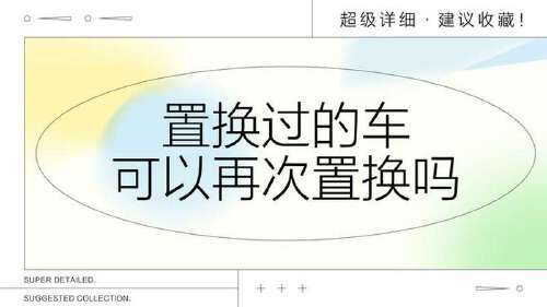 置换过的车还能再置换?这些条件你必须知道!