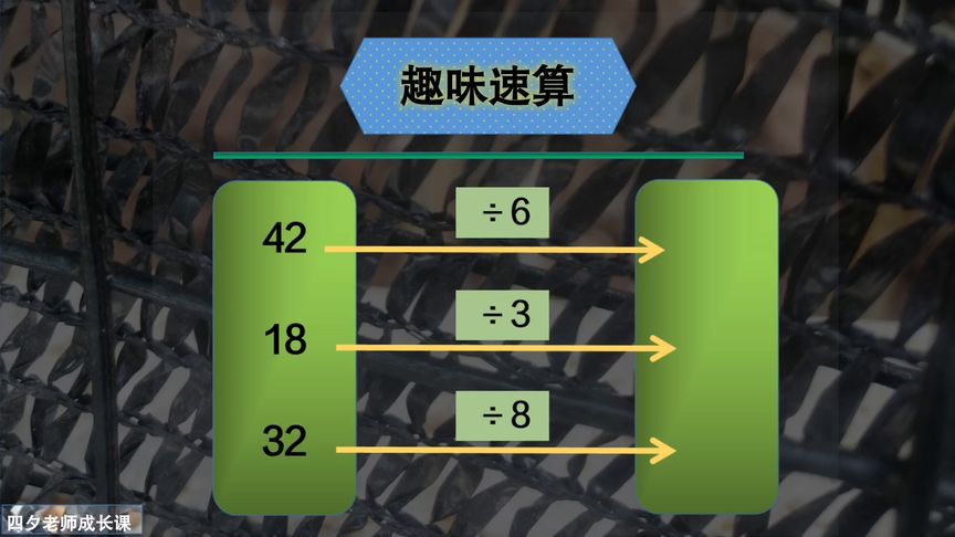 三年级数学:使用乘法口诀速算除法题