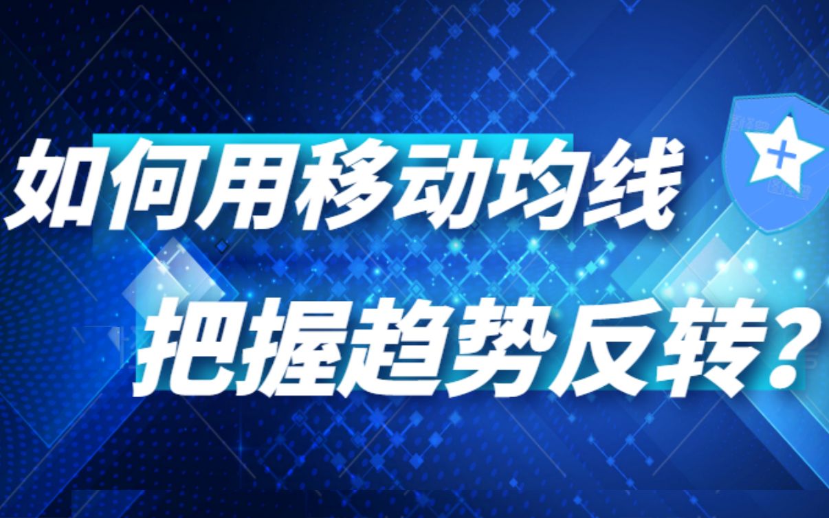 股票技术教学:股民如何利用移动均线把握趋势反转?及时卖出!