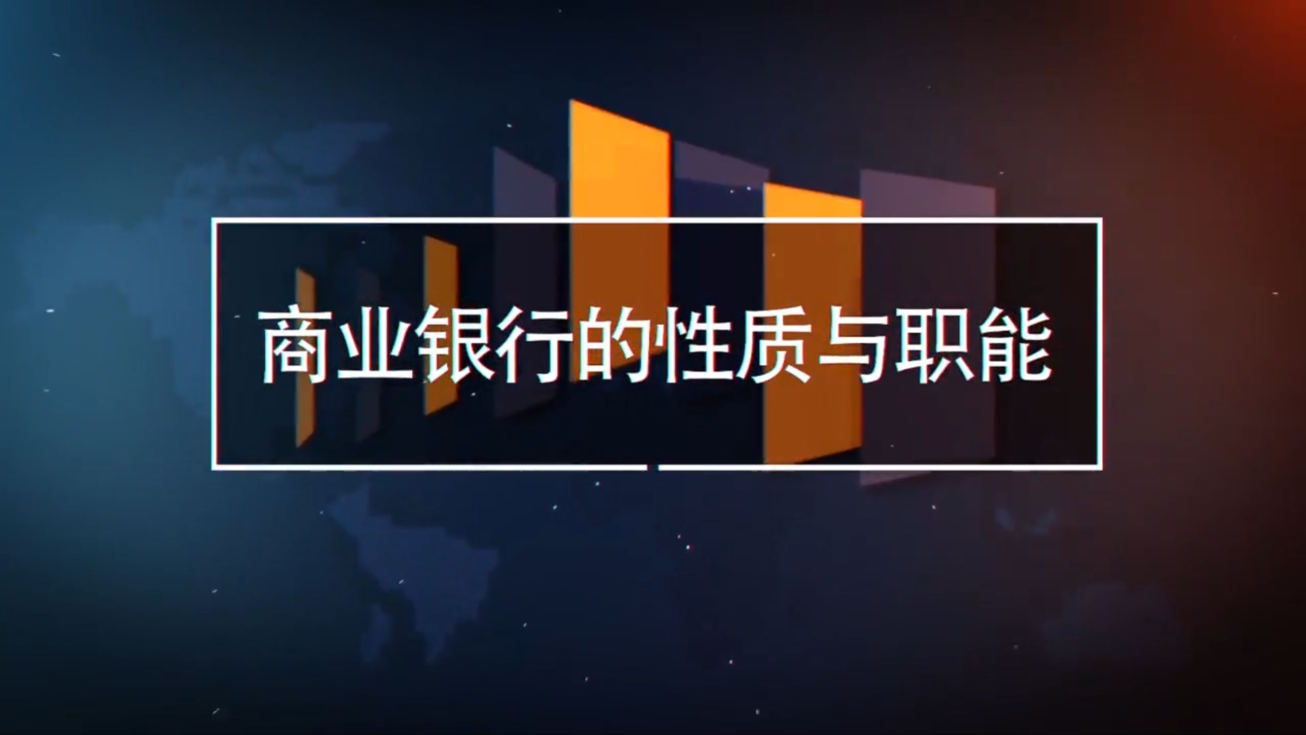 7.2 商业银行的性质与职能