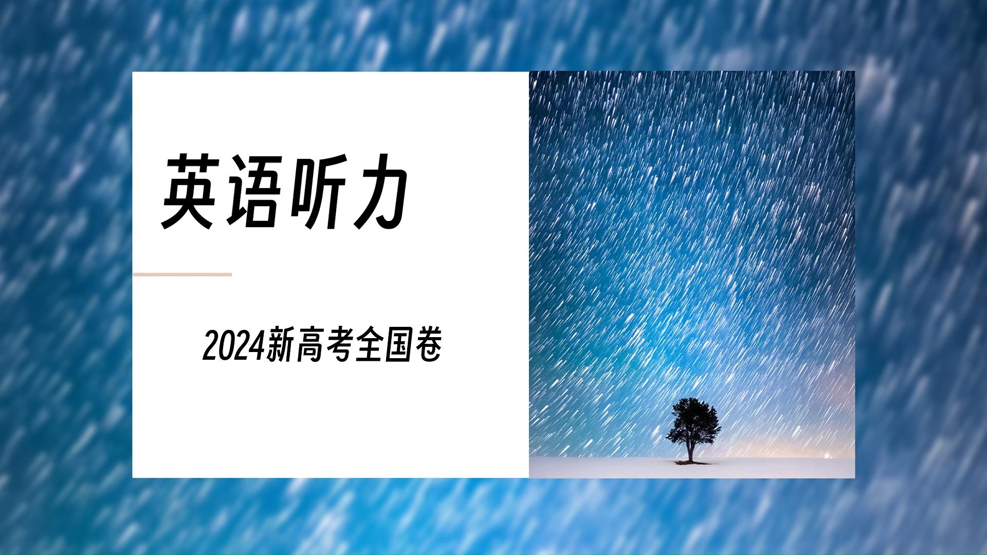 [高考听力]2024年新高考全国卷英语听力,准高三来听听吧