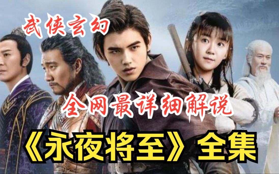 武侠玄幻!一口气看完高清4k完整版《永夜将至》废柴在生死之际扭转...