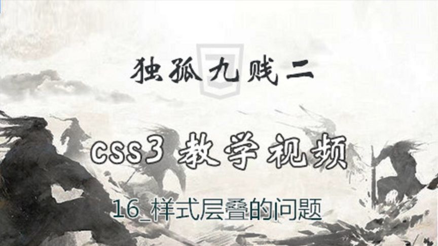 独孤九贱(2)_CSS视频教程_16_样式层叠的问题