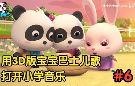 用3D版宝宝巴士儿歌打开小学音乐 - 第六期
