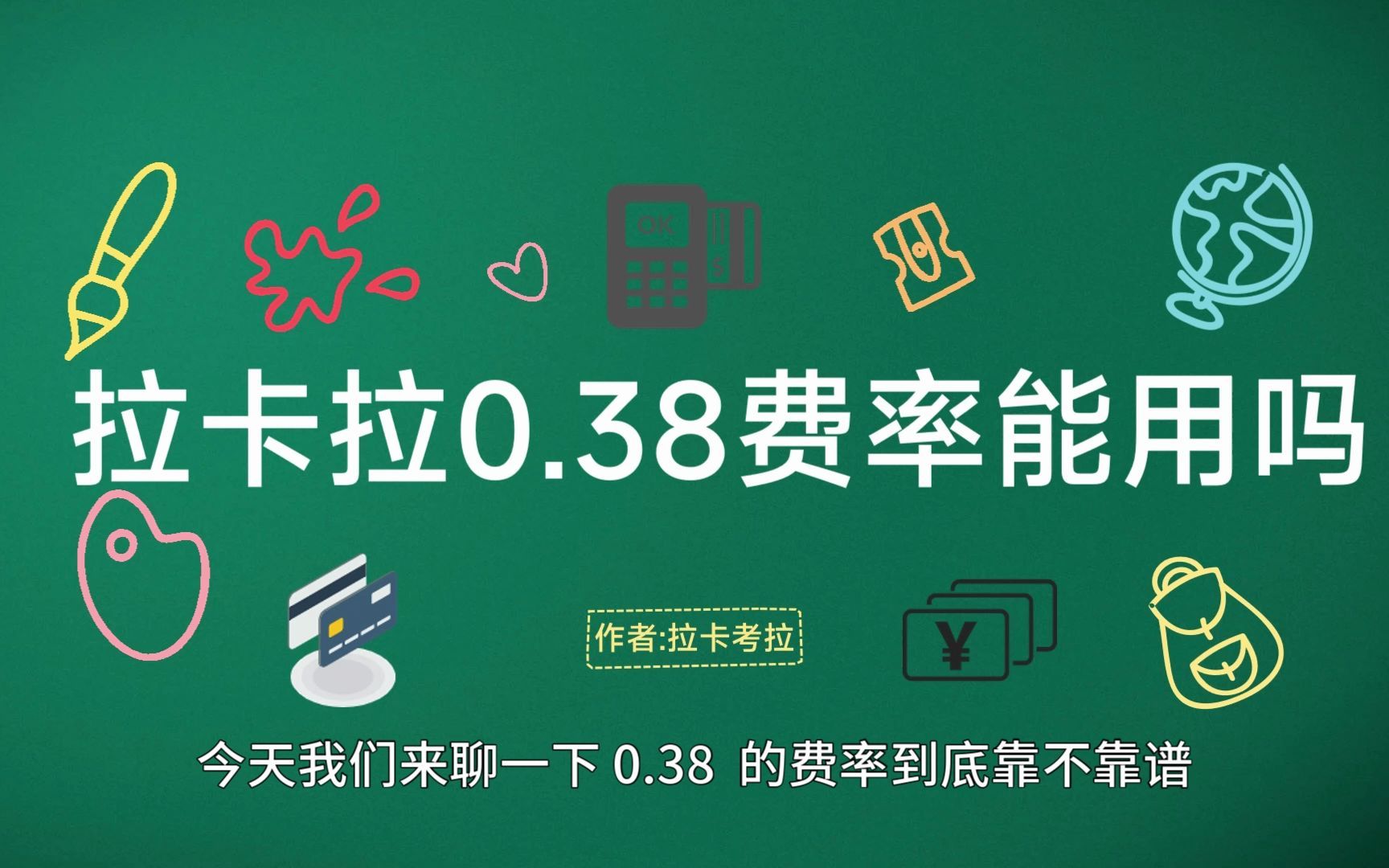 POS机费率怎么计算?拉卡拉pos机费率0.38是真的吗